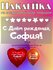 Наклейка с именем София, Софья