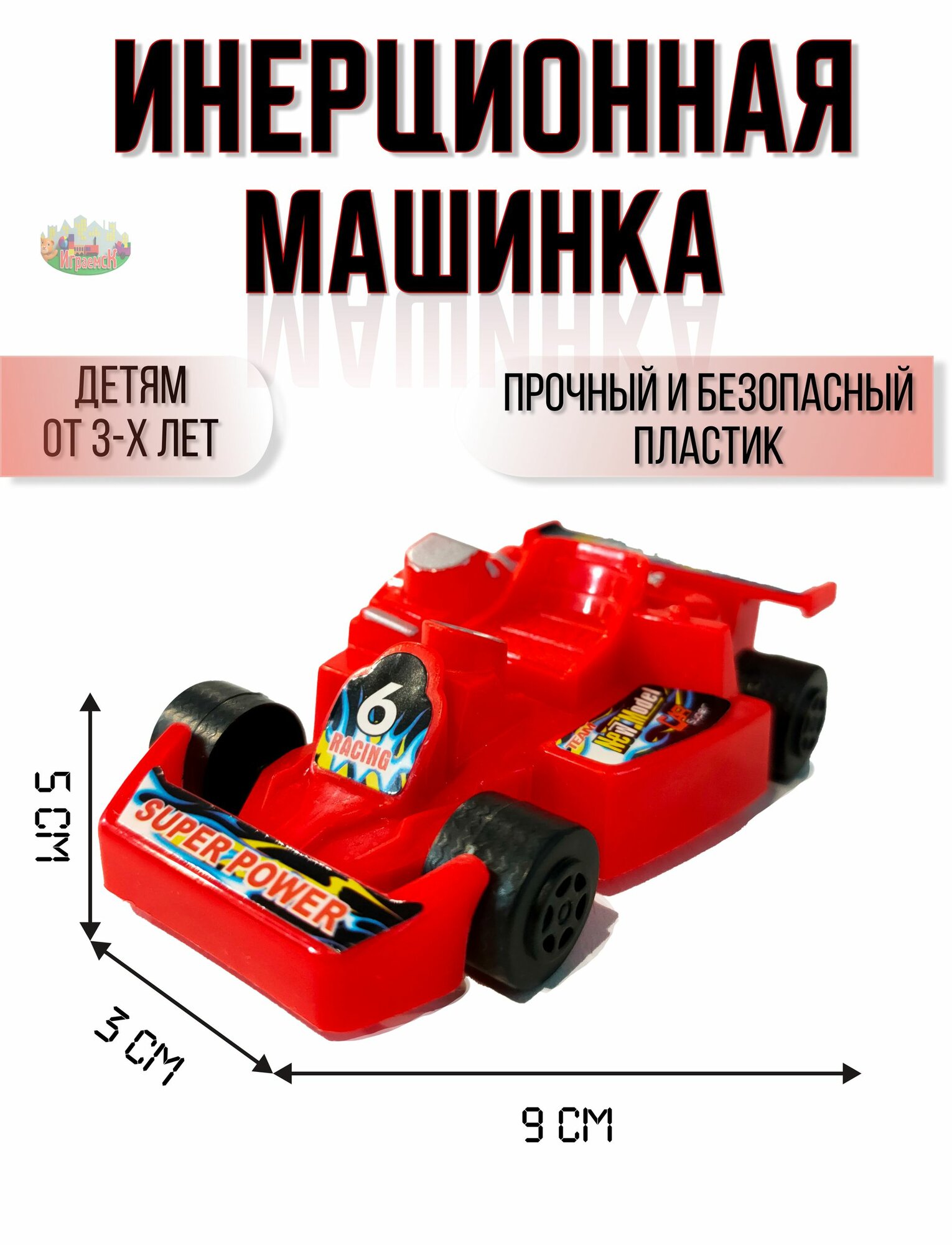 Машинка инерционная пластиковая (Красная) 9 см