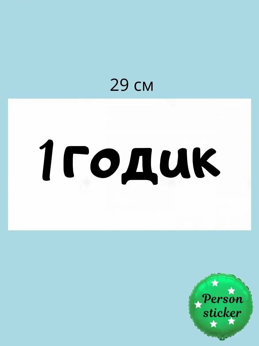 Наклейка 1 годик для фотозоны, подарков