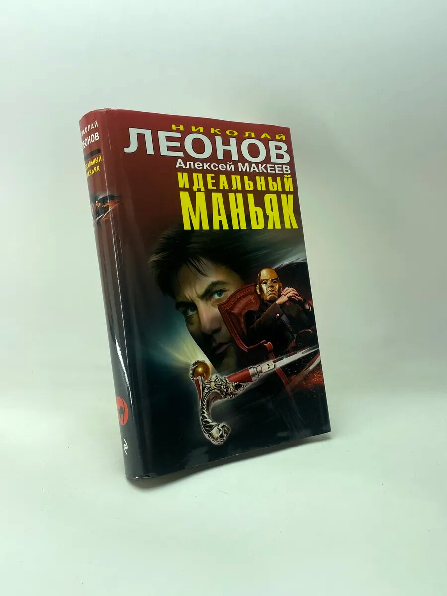 Николай Леонов, Алексей Макеев. Идеальный маньяк