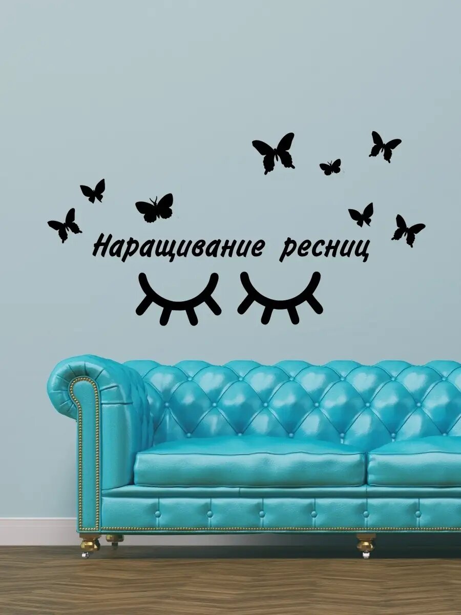 Наклейка для салона наращивания ресниц, салона красоты