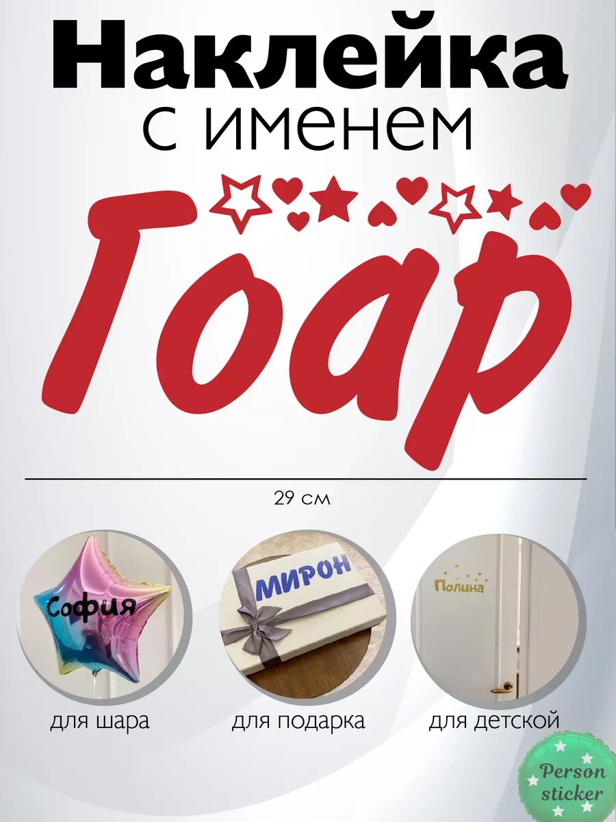 Наклейка с именем Гоар