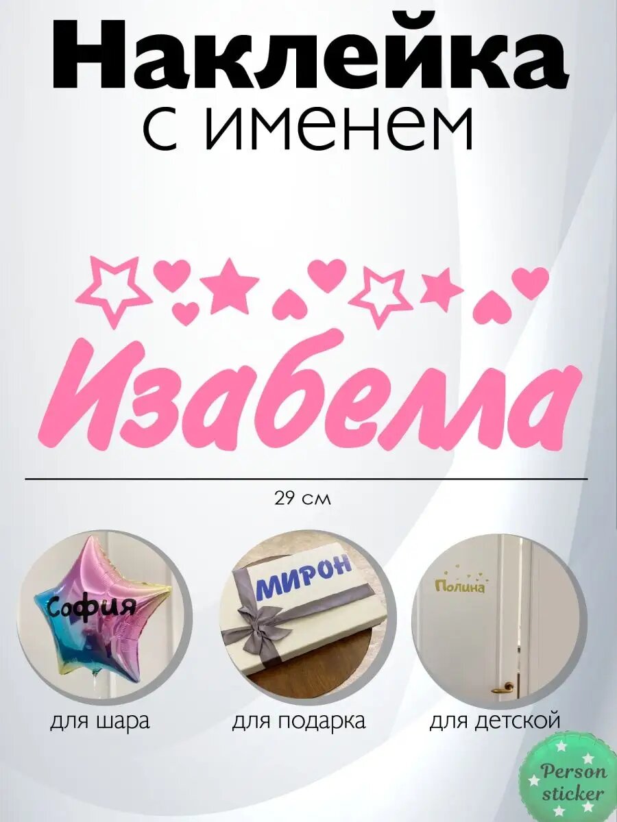 Наклейка с именем Изабелла именной стикер