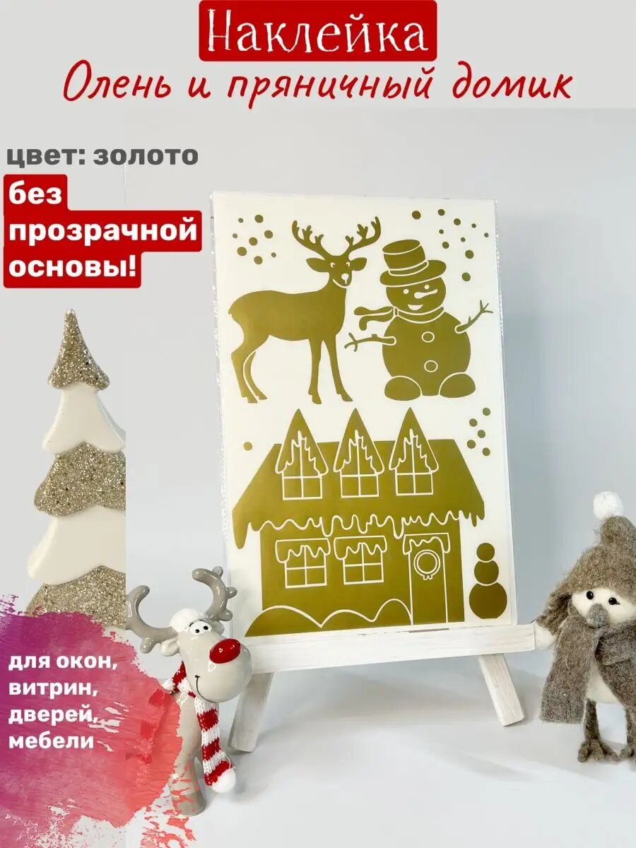 Наклейка новогодняя с оленем для окна, витрины, стены