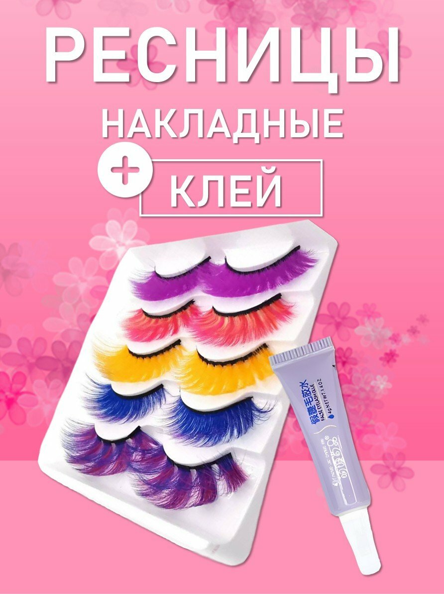 Ресницы накладные пять цветов AYW-19 с клеем