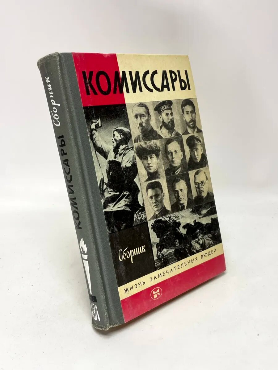 Комиссары. Сборник