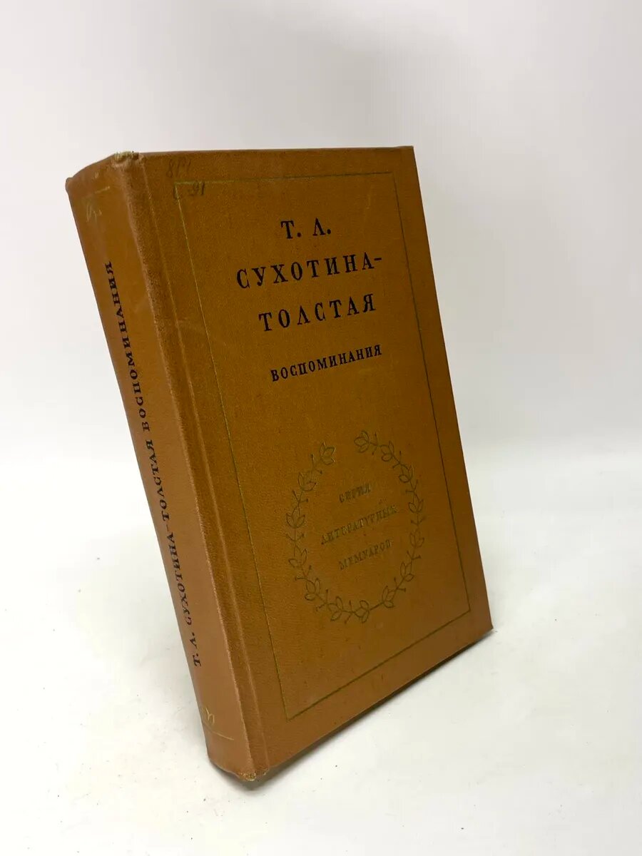 Т. Л. Сухотина-Толстая. Воспоминания (1976) Сухотина-Толстая