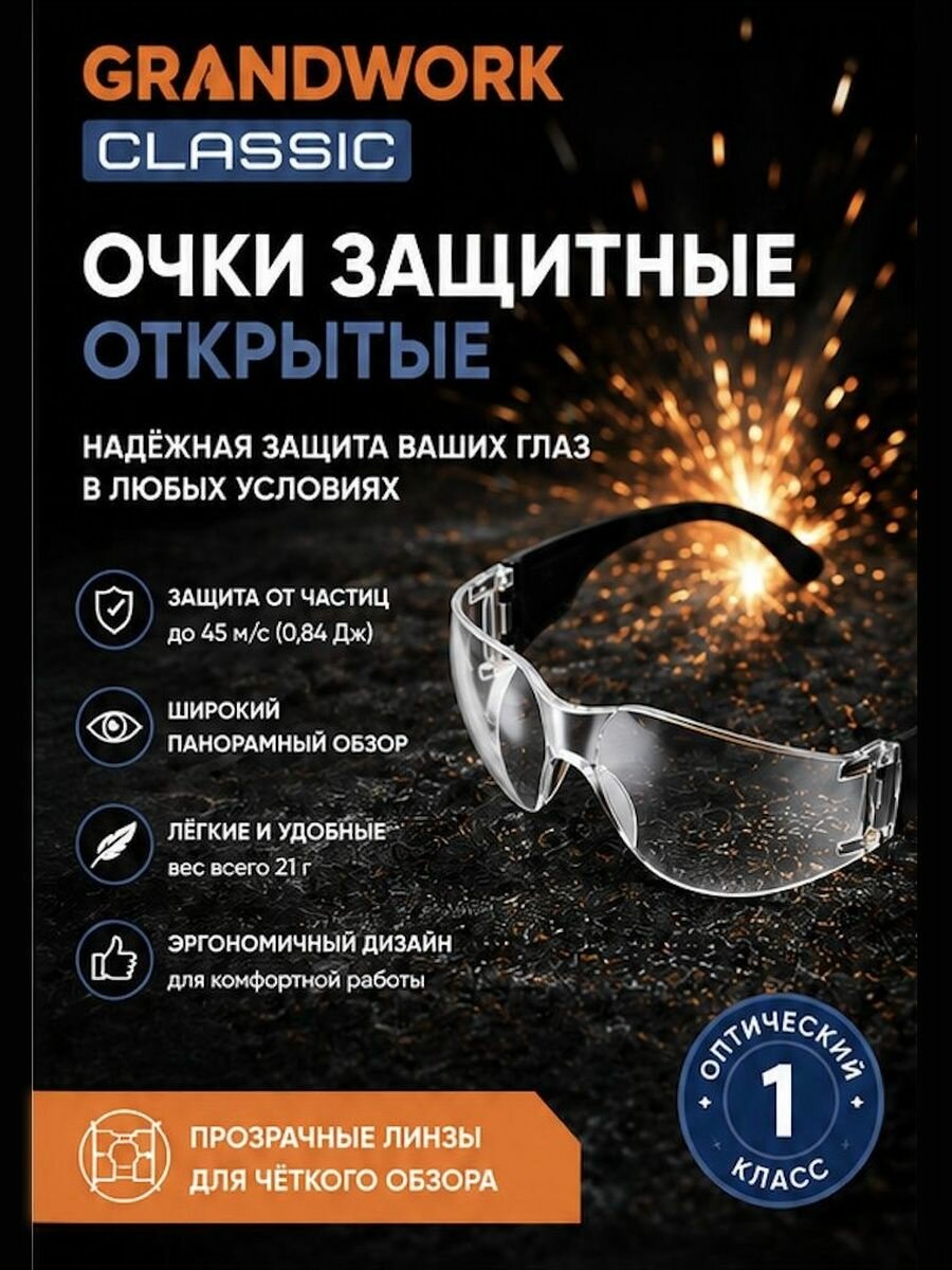 Очки защитные открытые GRANDWORK Classic (прозрачные)