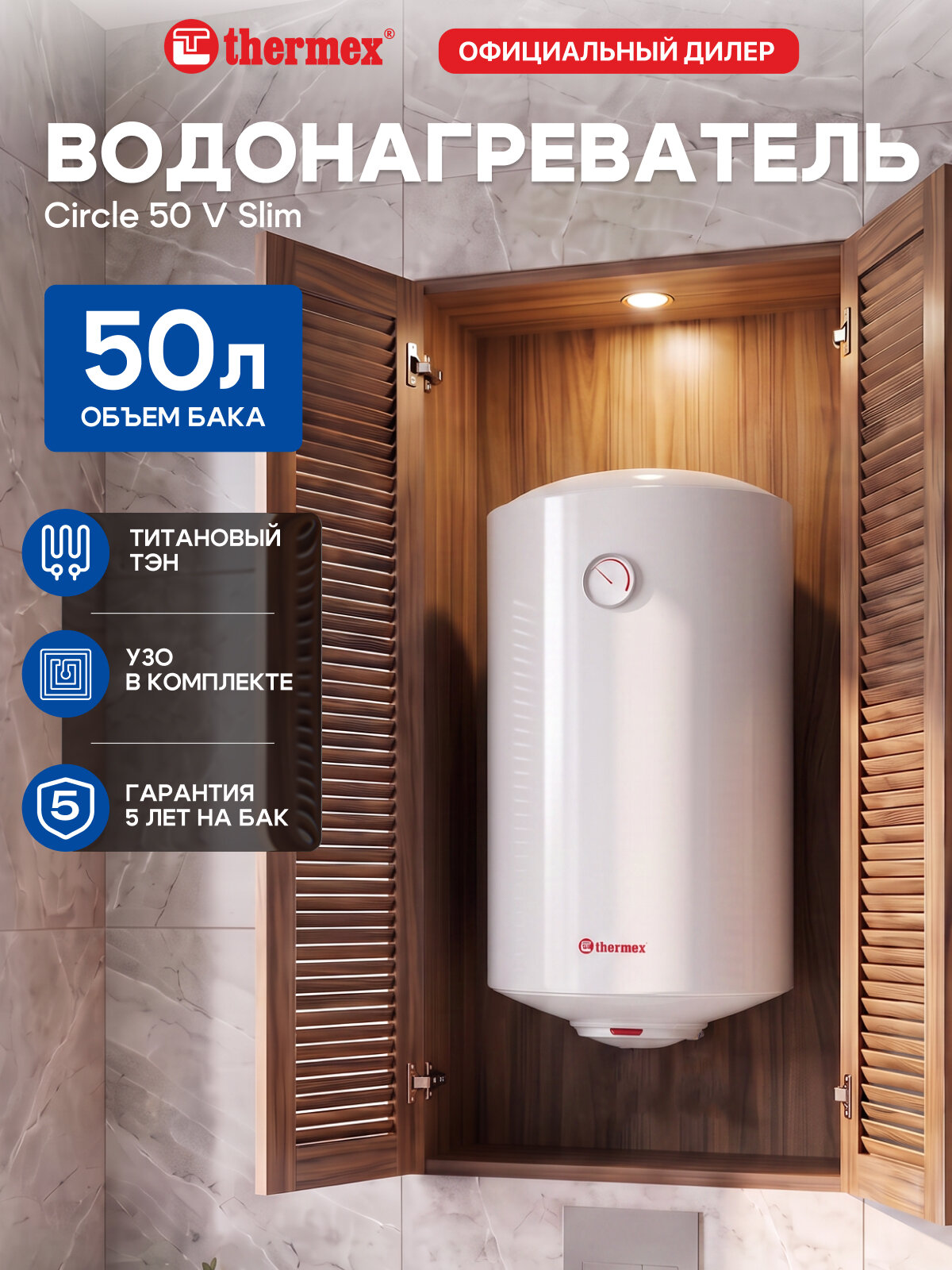 Водонагреватель накопительный бытовой THERMEX Circle 50 V Slim, 50л