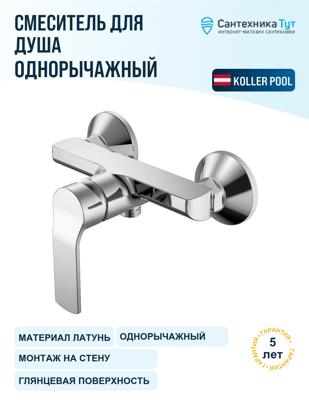 Смеситель для душа Koller Pool Stream ST0450 Хром