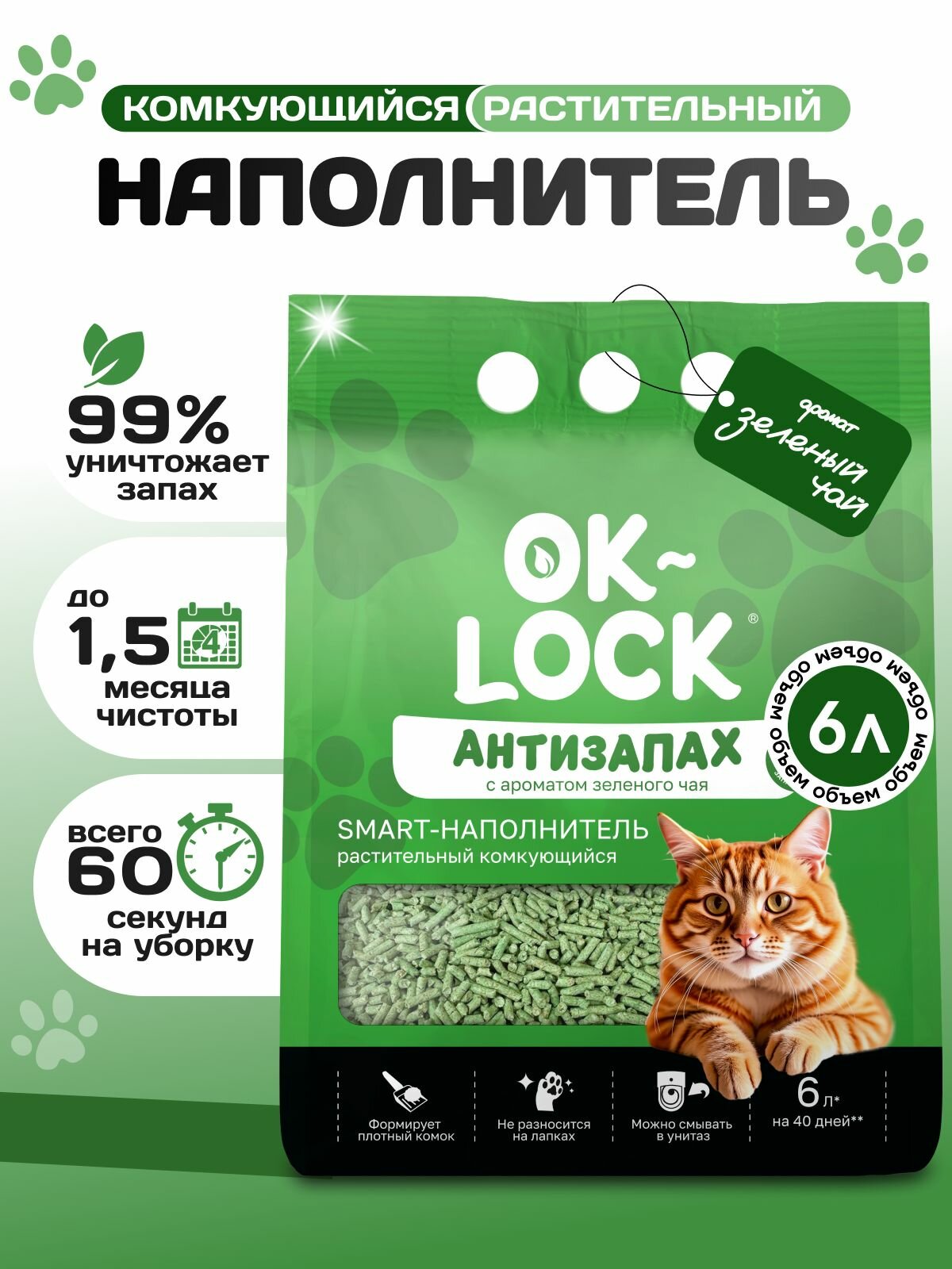Ok-Lock Антизапах наполнитель для кошачьего туалета комкующийся растительный, соевый "Зеленый чай", 6 л