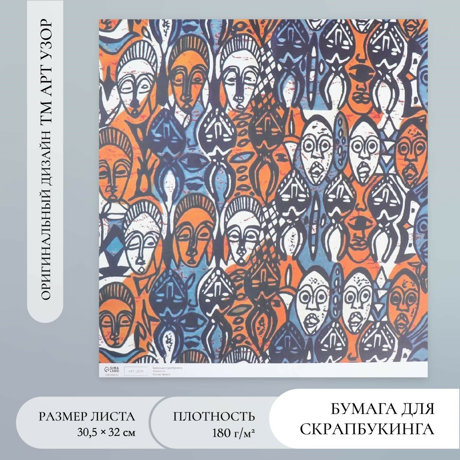 Бумага для скрапбукинга «Африка. Лица», плотность 180 г, 30.5×32 см
