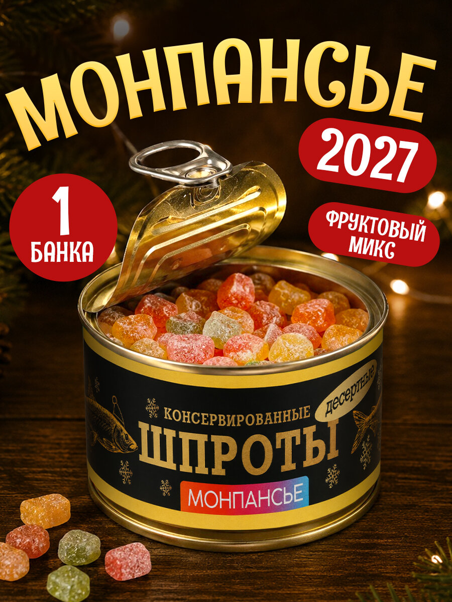 Монпансье в консервной банке "Шпроты" / Новый год / Сладкий подарок на новый год