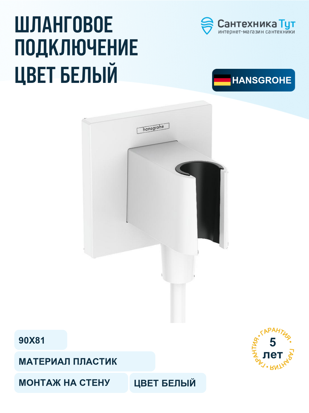 Шланговое подключение Hansgrohe FixFit E 26889700 Белое матовое