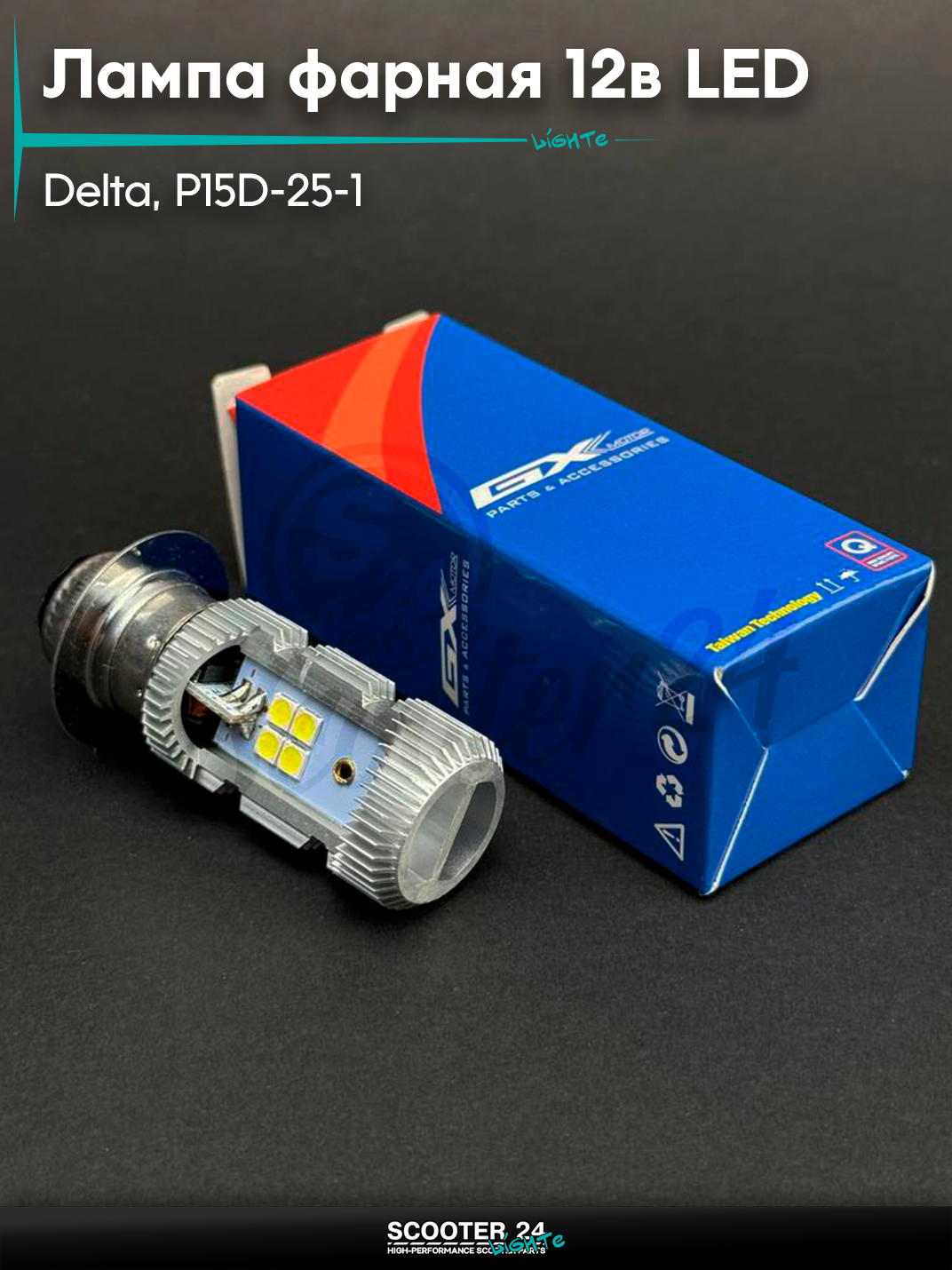 Лампа 12в LED 10Вт фарная на мопед и мотоцикл DELTA / Дельта P15D-25-1