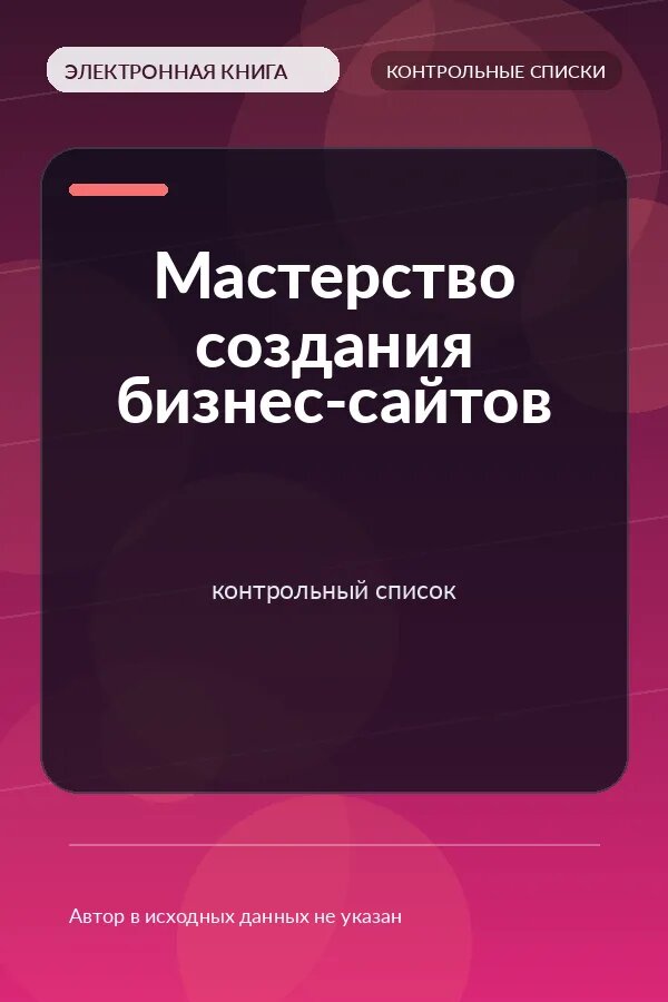 Книга Мастерство создания бизнес-сайтов — контрольный список