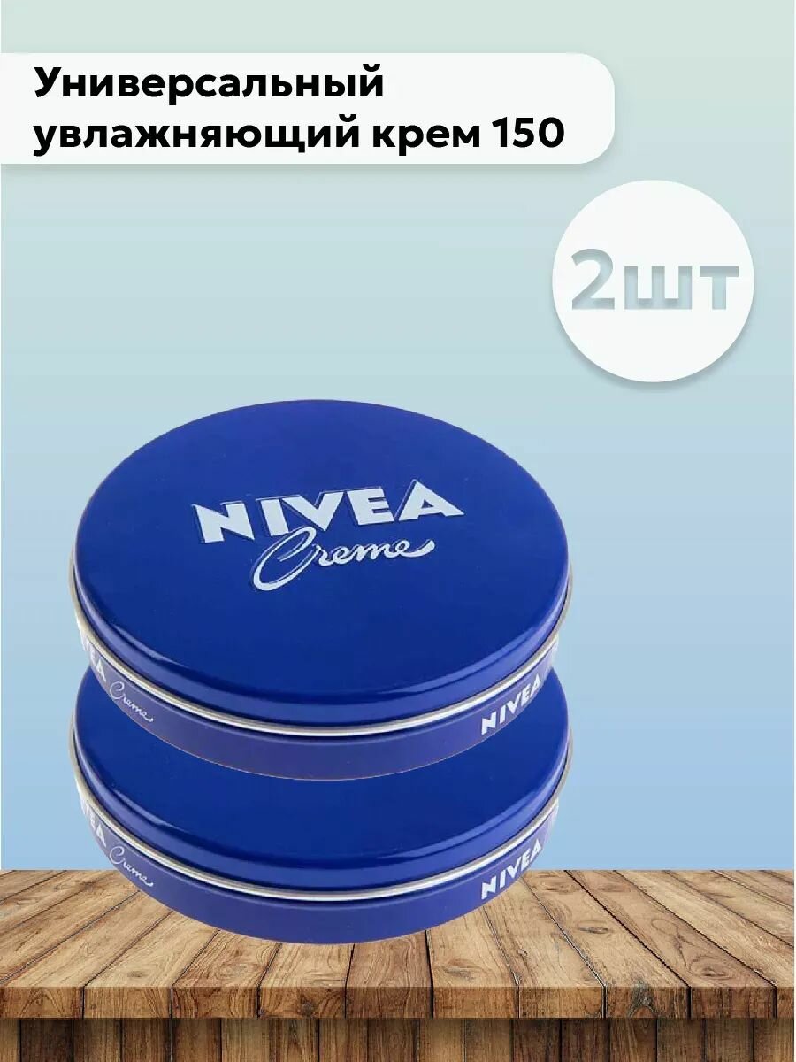 Набор 2 шт Универсальный увлажняющий крем creme 150 мл