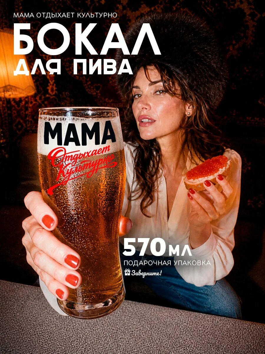 Пивной бокал маме