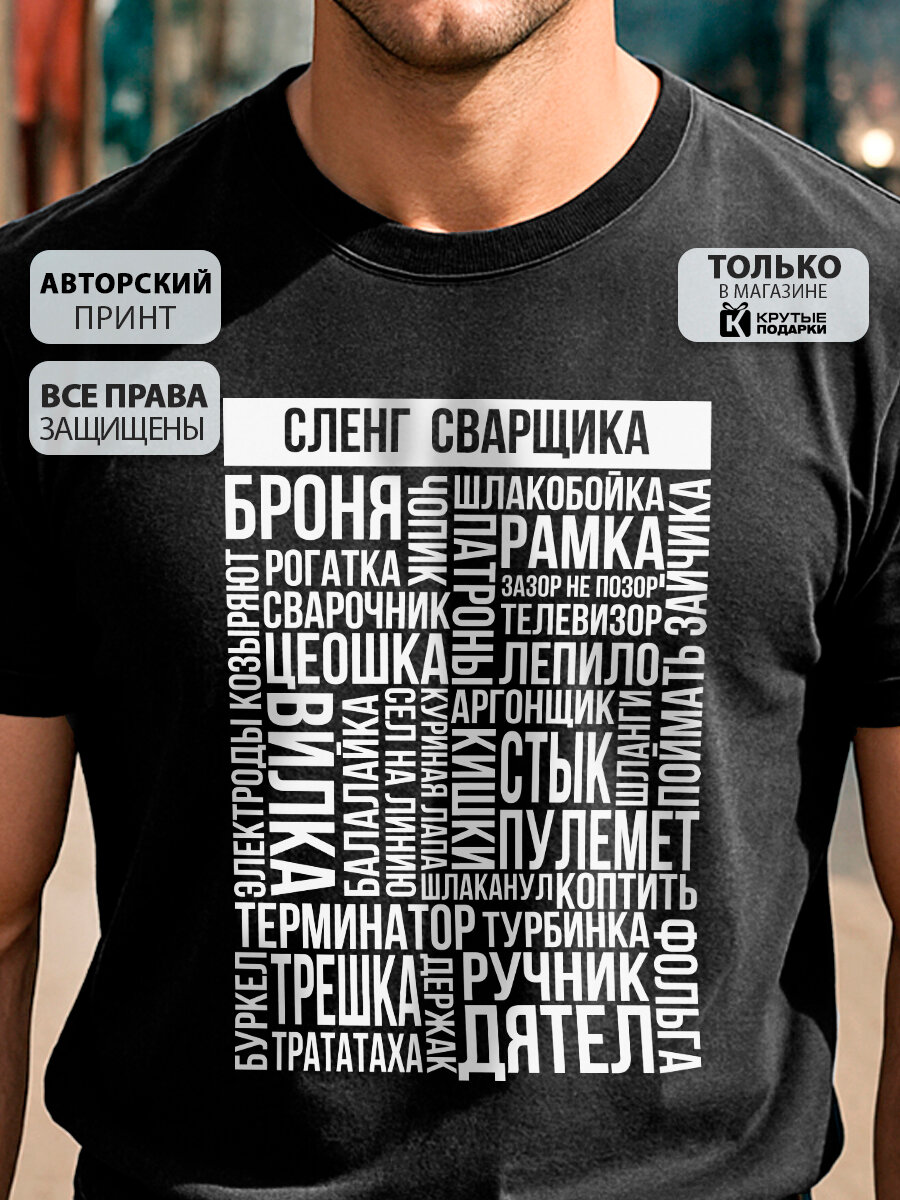 Футболка COOL GIFTS Сленг сварщика