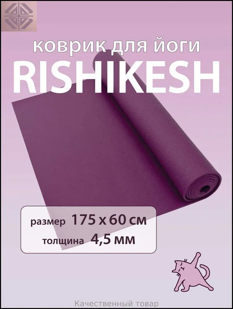 Коврик для йоги и фитнеса Ришикеш 175 х 60 х 0,45 см, лиловый, Rishikesh прочный и нескользящий из Германии, Бодхи Bodhi, коврик для йоги - 1 шт,175*60, Лиловый, Водонепроницаемые, Пилатес