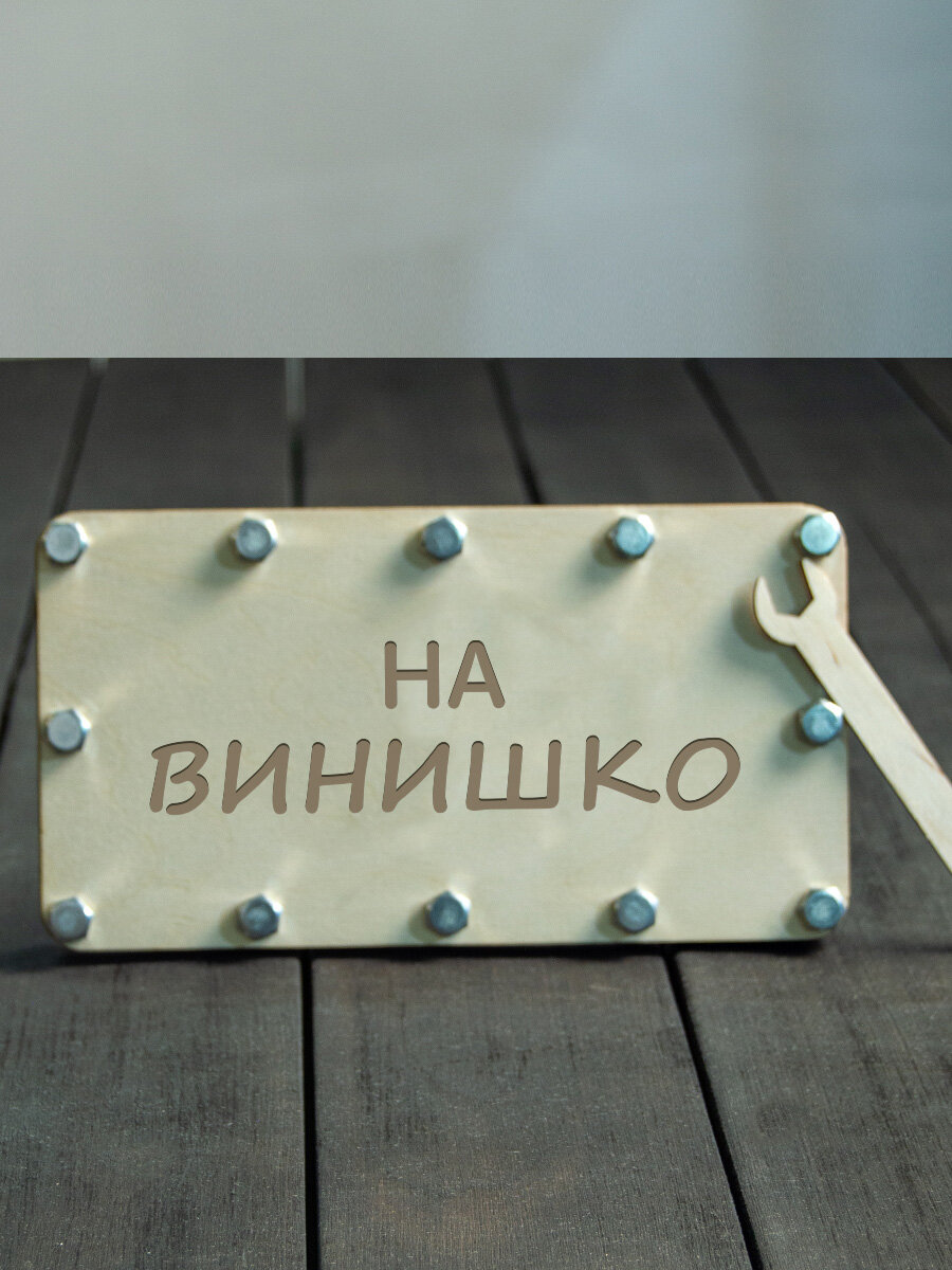 Подарочный конверт для денег "Buzhin's home", дерево, с болтами, на день рождение