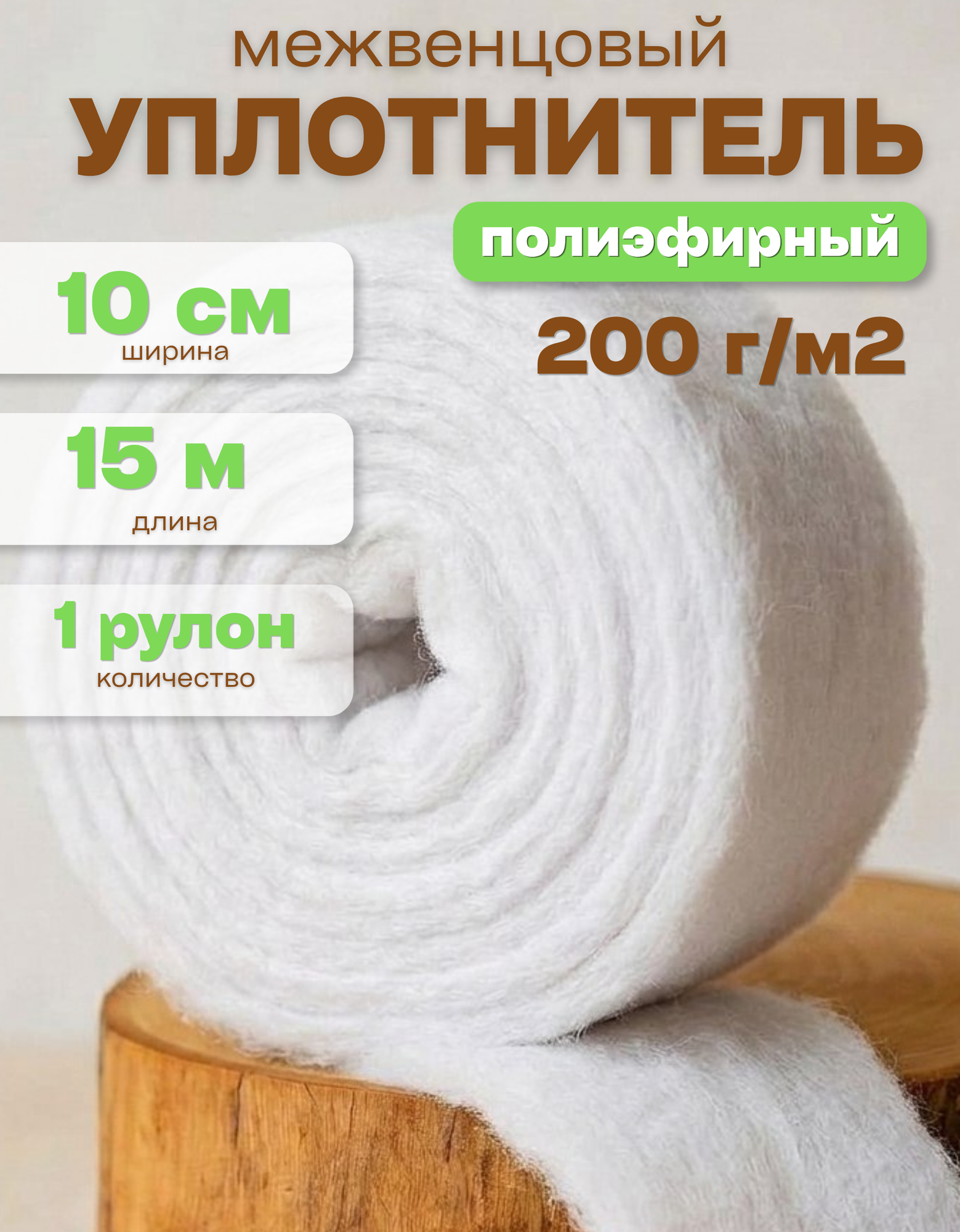 Межвенцовый уплотнитель белый 200г/м2, ширина 10см, длина 15м 1 штука