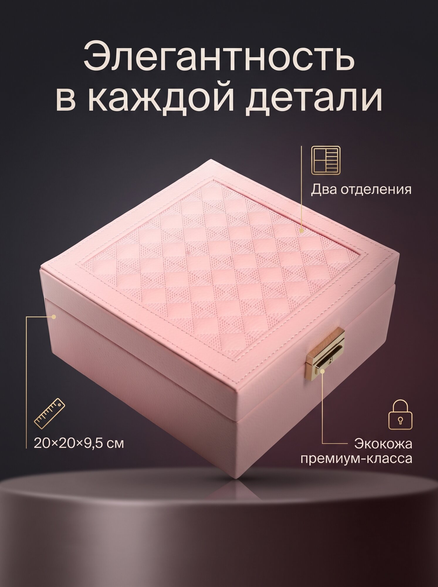 Шкатулка для украшений, квадратная, с двумя отделениями, 20*20*9,5см