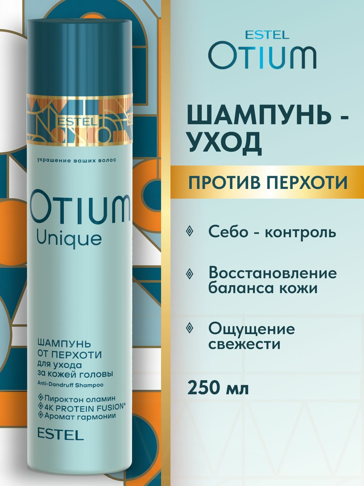 ESTEL PROFESSIONAL Шампунь для волос от перхоти OTIUM UNIQUE , 250 мл