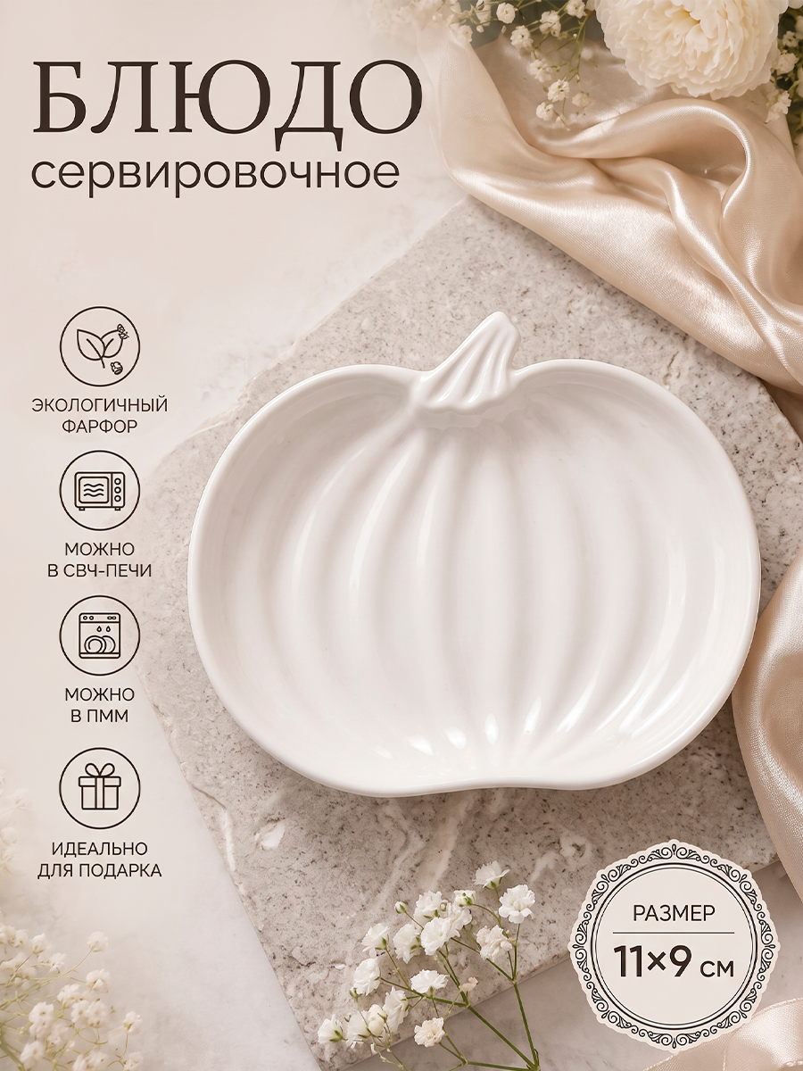 Блюдо для подачи фарфоровое Magistro «Тыковка» сервировочное, 11×9 cм, фарфор, белое
