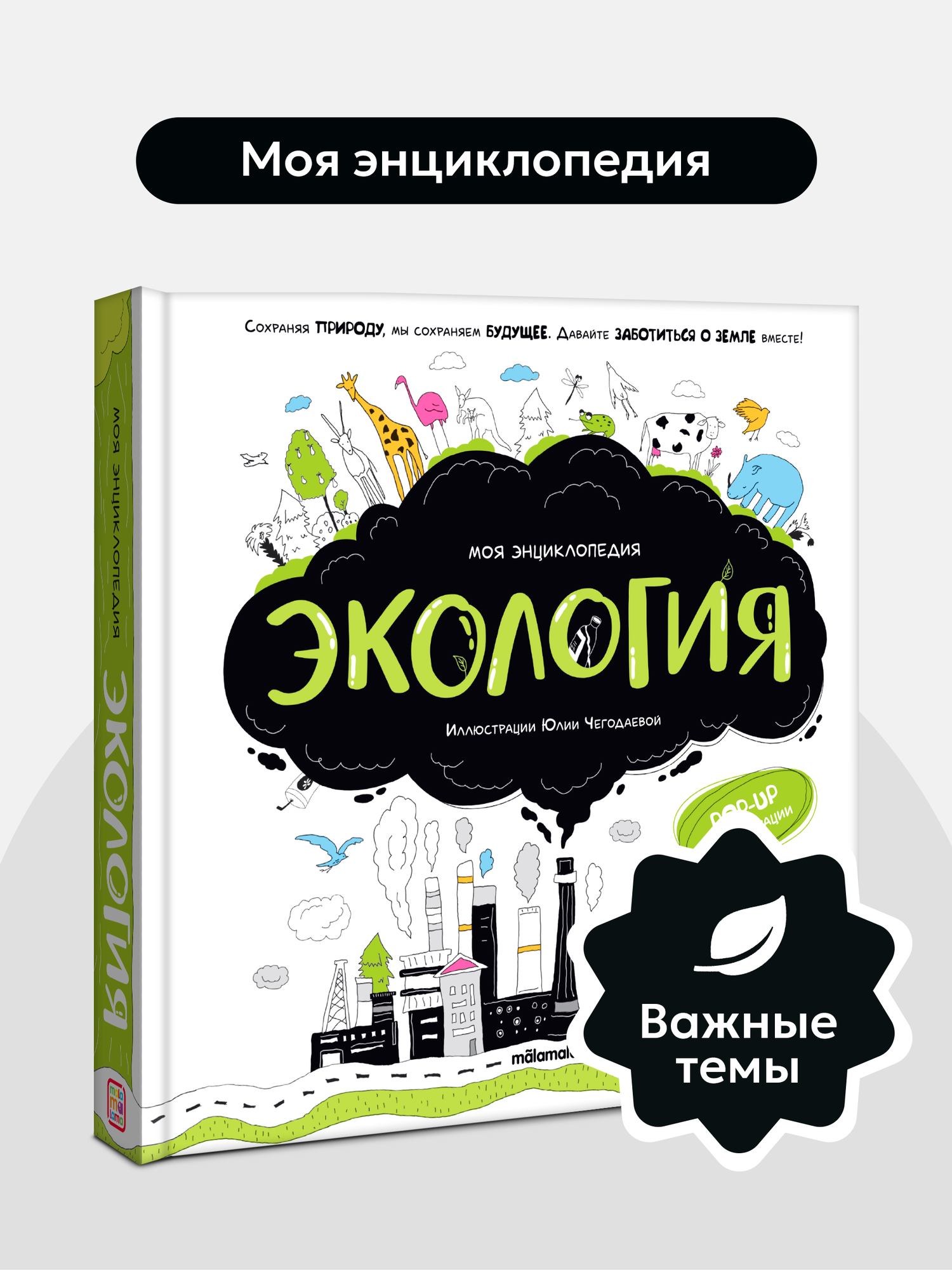 Книжка с окошками Экология Энциклопедия для детей от Malamalama