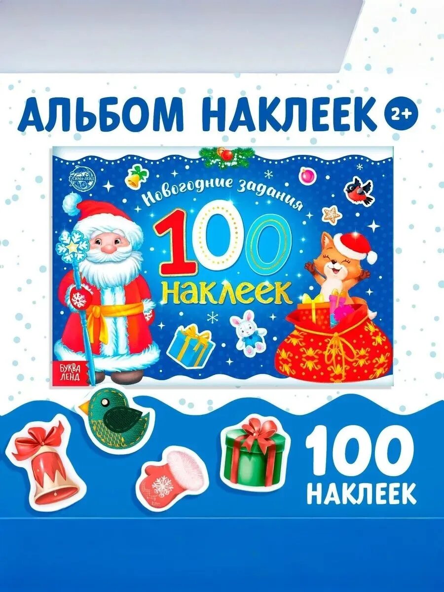 Новогодний альбом "Дедушка Мороз" от буква-ленд, 100 наклеек, 12 страниц, мягкий переплет