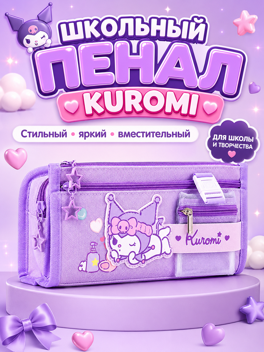 Пенал Sanrio Kuromi, откидная планка, полиэстер, 5 отделений, фиолетовый