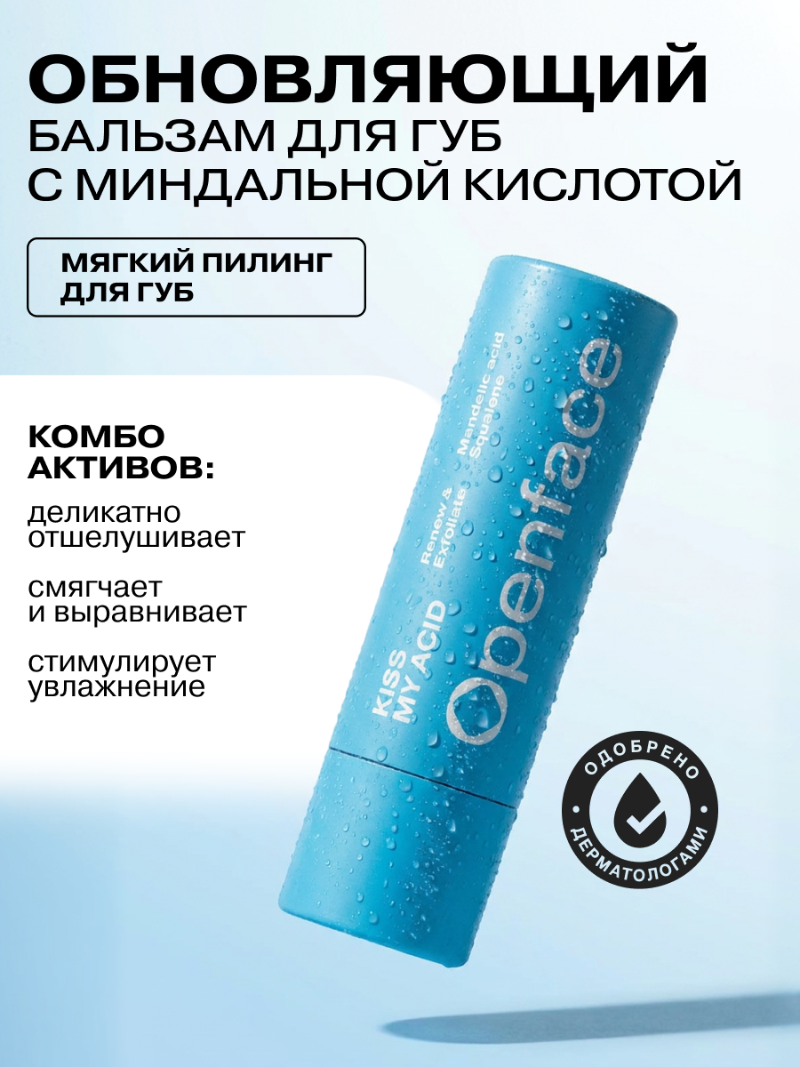 Обновляющий бальзам для губ с кислотами Openface Kiss My Acid