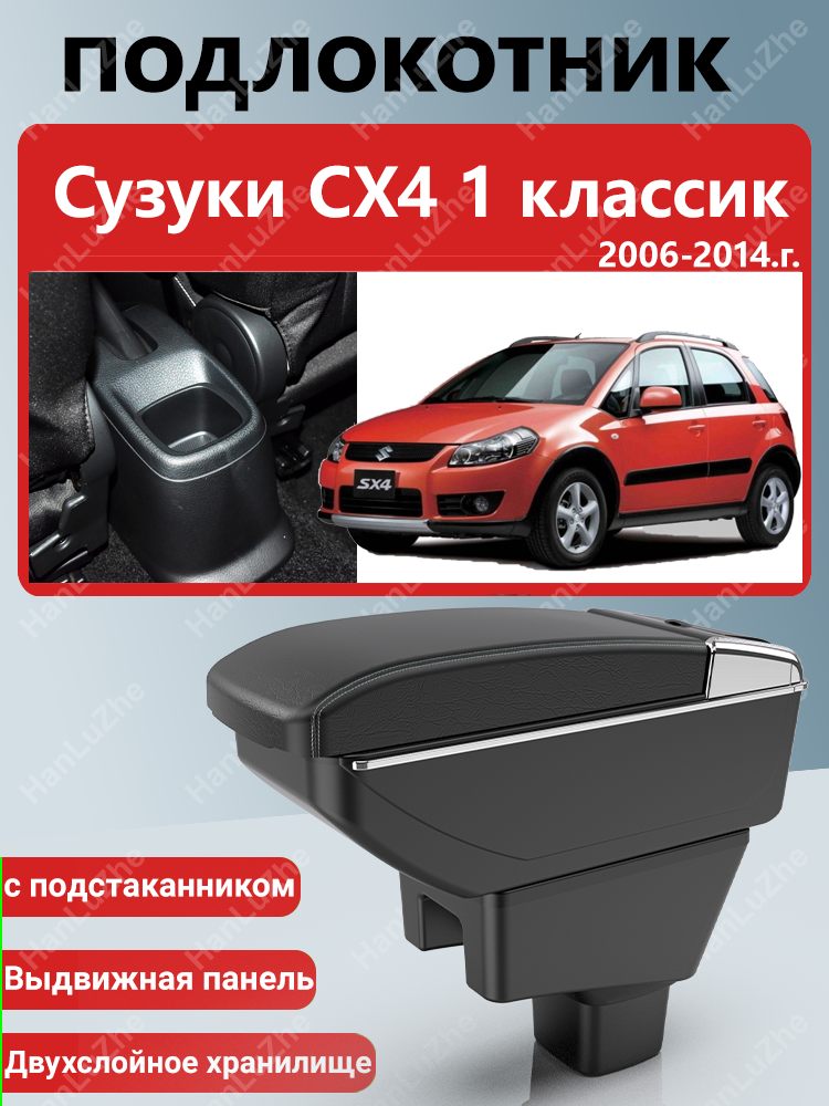 Подлокотник-бокс, для Suzuki SX4 (2006-2014) / Сузуки SX4, ABS-пластик/экокожа, чёрный