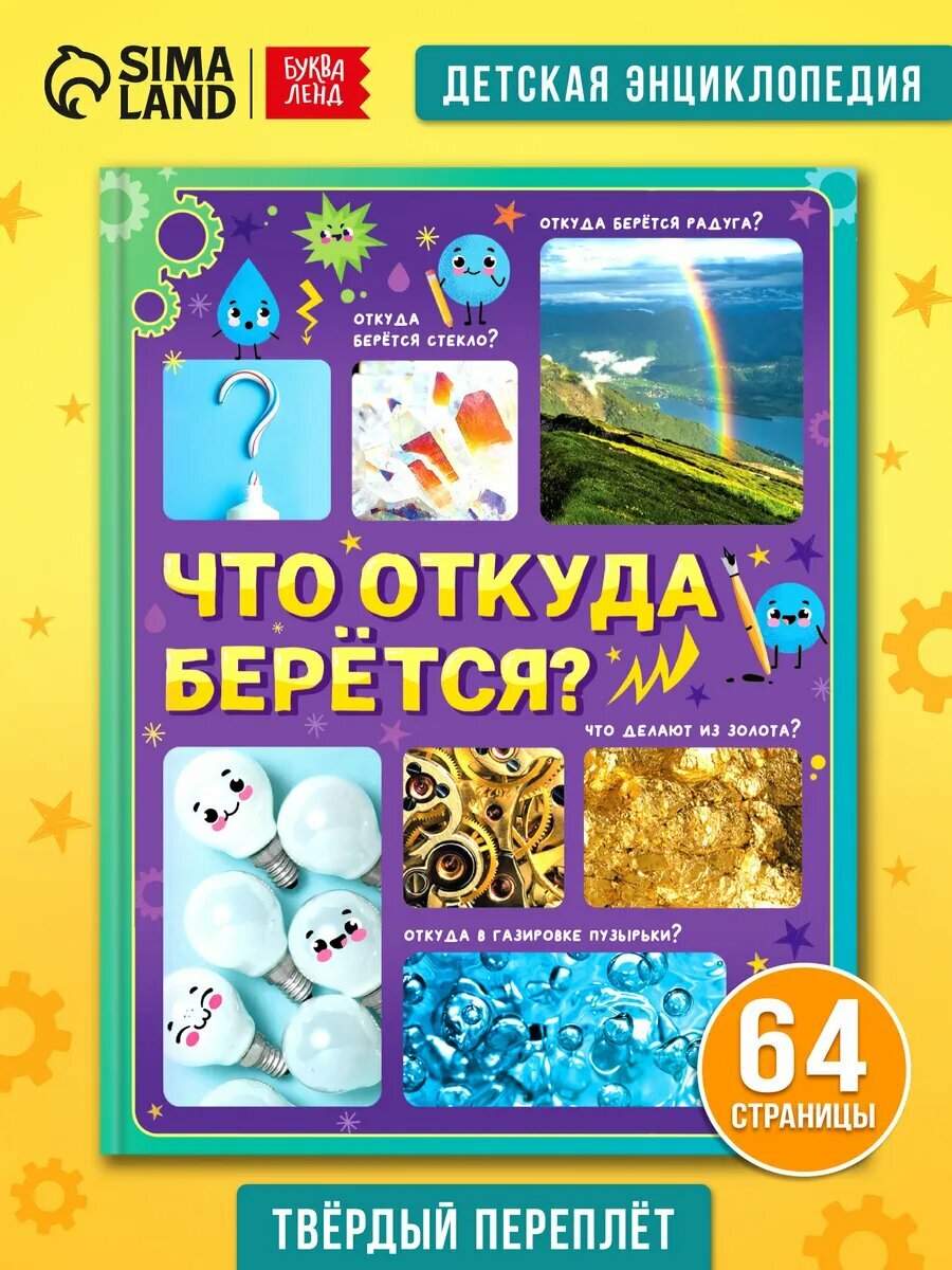 Энциклопедия в твёрдом переплёте буква-ленд «Что откуда берётся?», 64 стр.