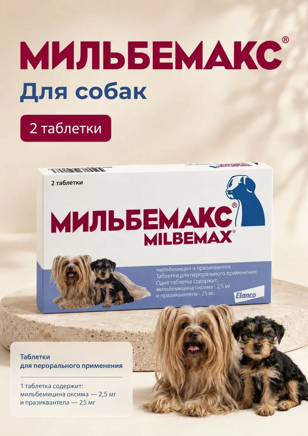 Мильбемакс 2 таблетки для щенков и маленьких собак от глистов при нематодозах, цестодозах