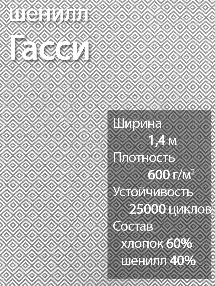 Гобелен ткань Гасси обивочная мебельная обивка дивана, пошив шторы, сумки, покрывала, наволочки