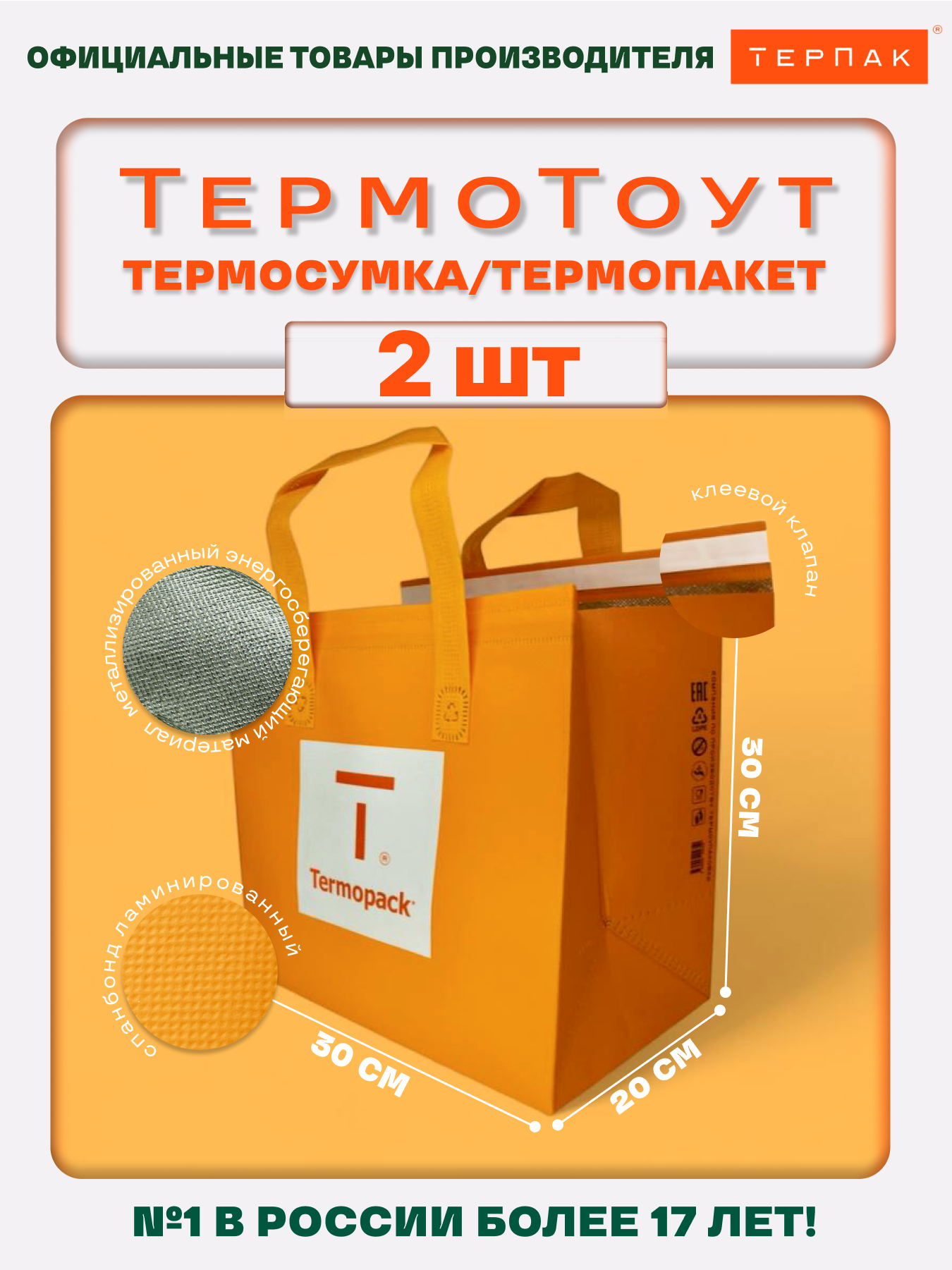 Термоспакет/ТермоТоут 30х20х30 см, оранжевый, упаковка 2 шт.