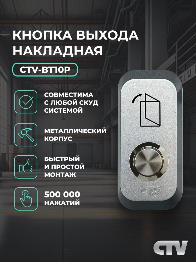 Кнопка выхода накладная CTV, для СКУД, домофона, установка внутри помещения
