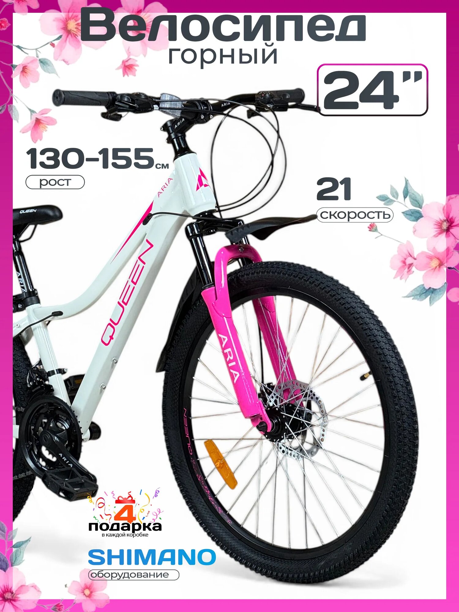 Велосипед детский 24" Aria Queen MS243DW рама 12", белый, на рост 130-155 см, 8-12 лет, горный, скоростной, подростковый