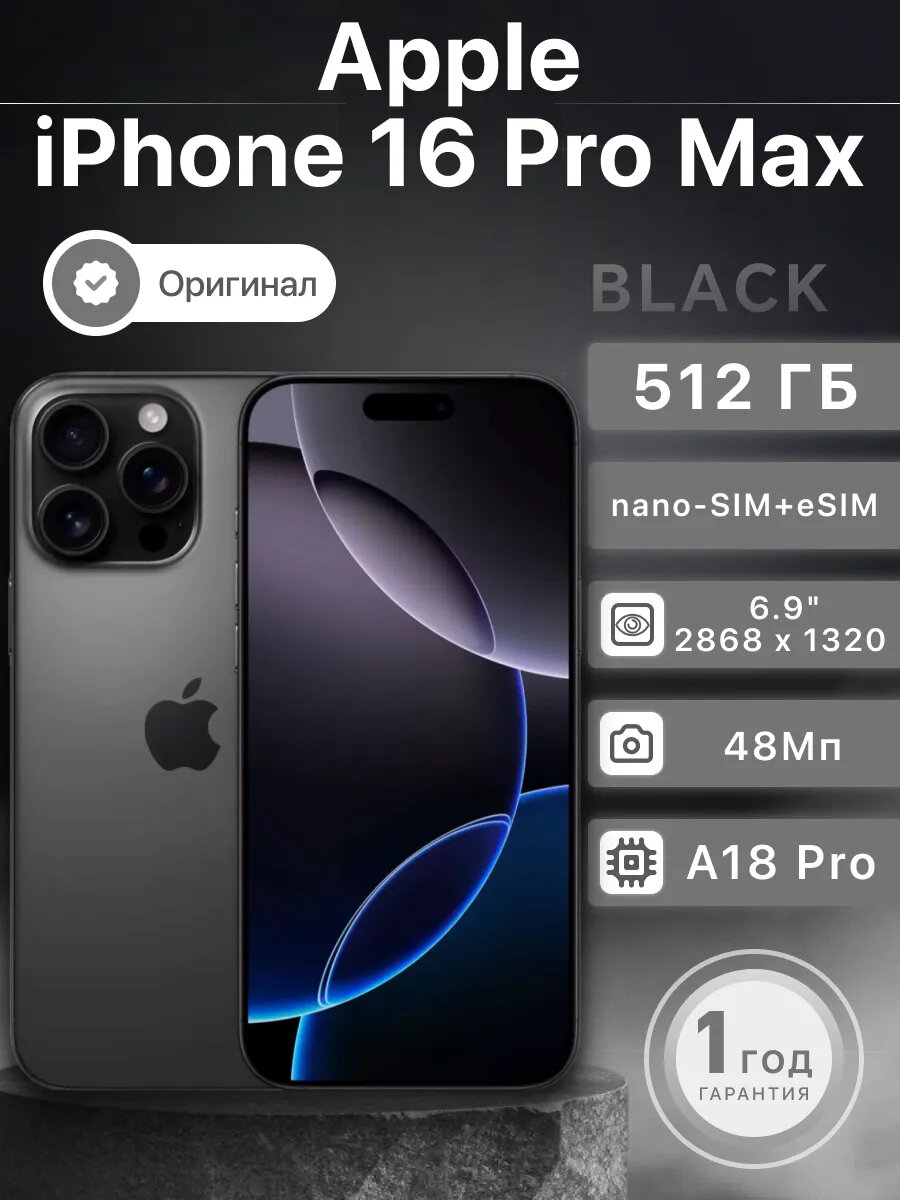 Мобильный телефон Apple iPhone 16 Pro Max, 512 ГБ, 8 ГБ ОЗУ, 6,9″ OLED, камера 48 МП, черный