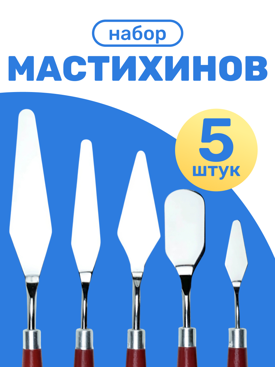 Набор мастихинов, художественные шпатели для акрила и масла, 5 шт