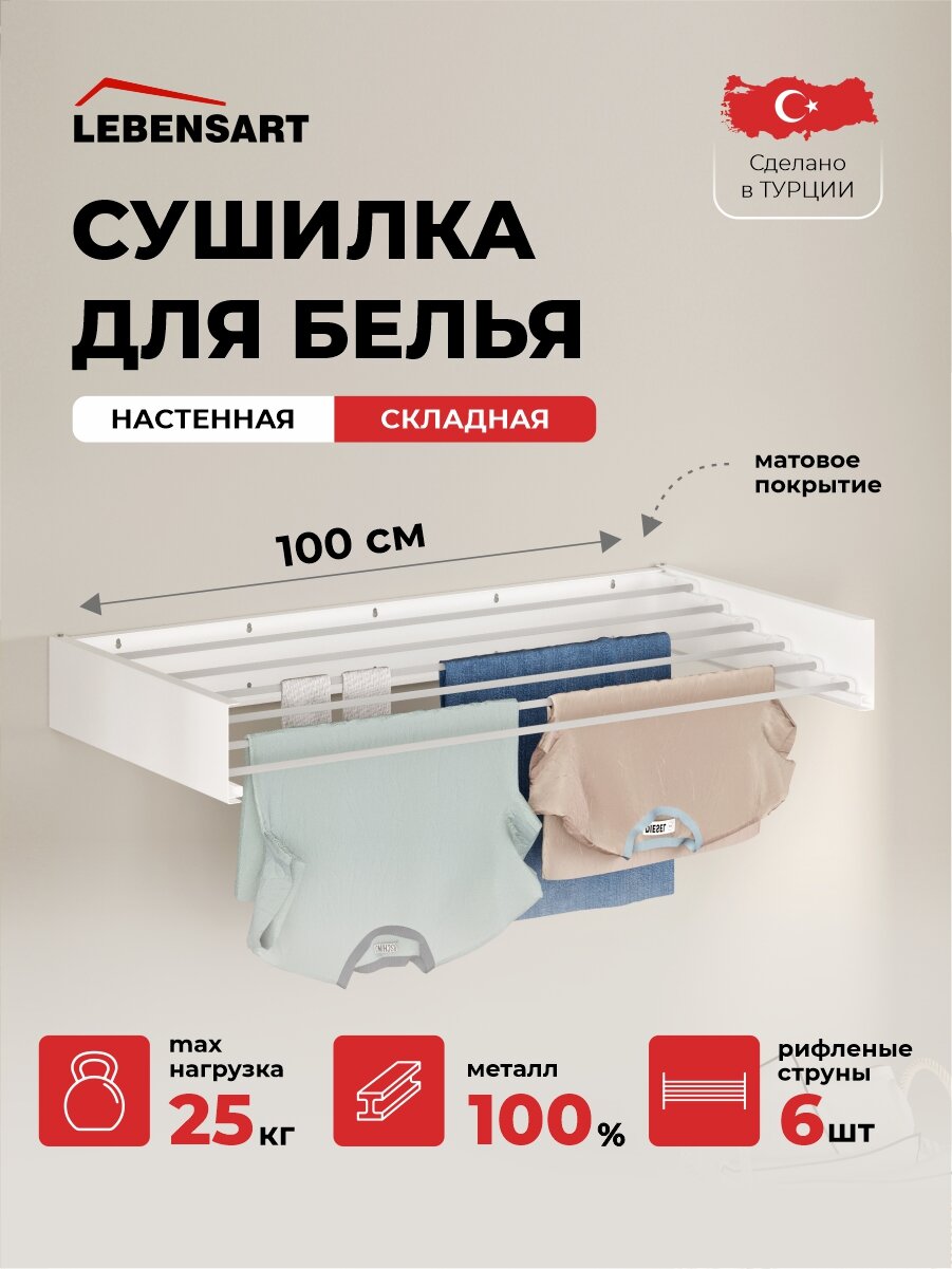 Складная настенная сушилка для белья Lebensart 100 см. (Цвет товара: белый; Длина: 100 см; Ширина: 11.6 см)