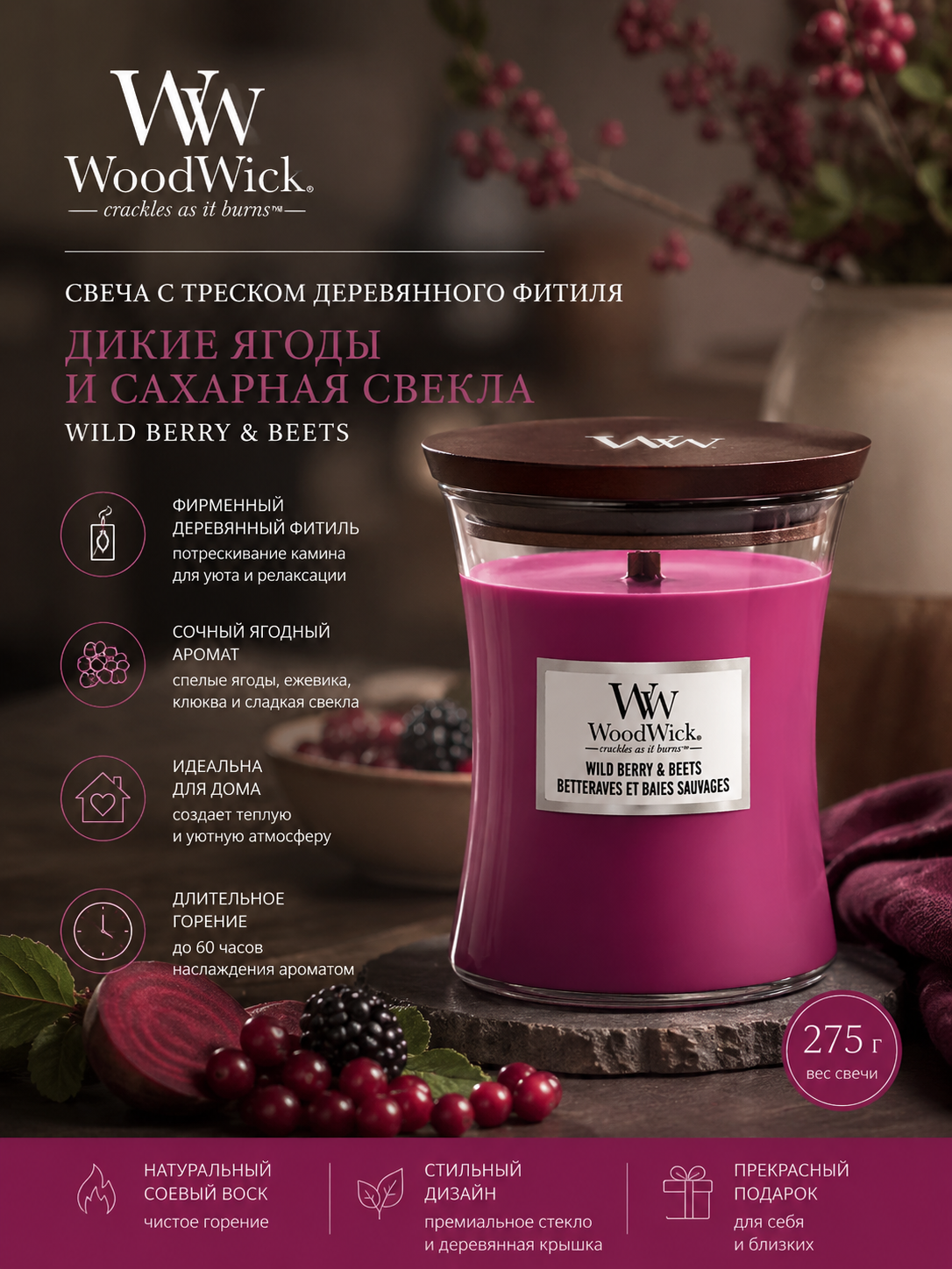 Woodwick/ Свеча средняя Дикие ягоды и сахарная свекла 275гр.
