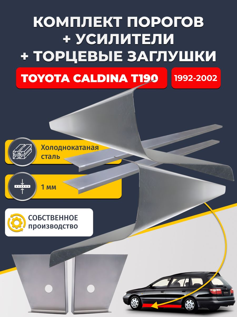 Комплект стандартных ремонтных порогов + усилители + торцевые заглушки на Toyota Caldina T190 1992-2002 универсал (Калдина Т190), холоднокатаная сталь 1 мм.