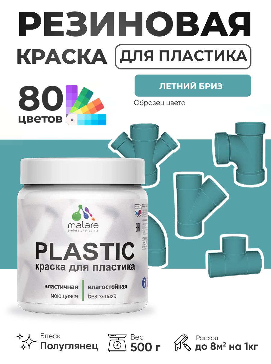 Резиновая краска для пластика Malare Plastic для пенопласта ПВХ сайдинга, для подоконников и откосов, быстросохнущая без запаха, полуглянцевая, летний бриз, 0.5 кг
