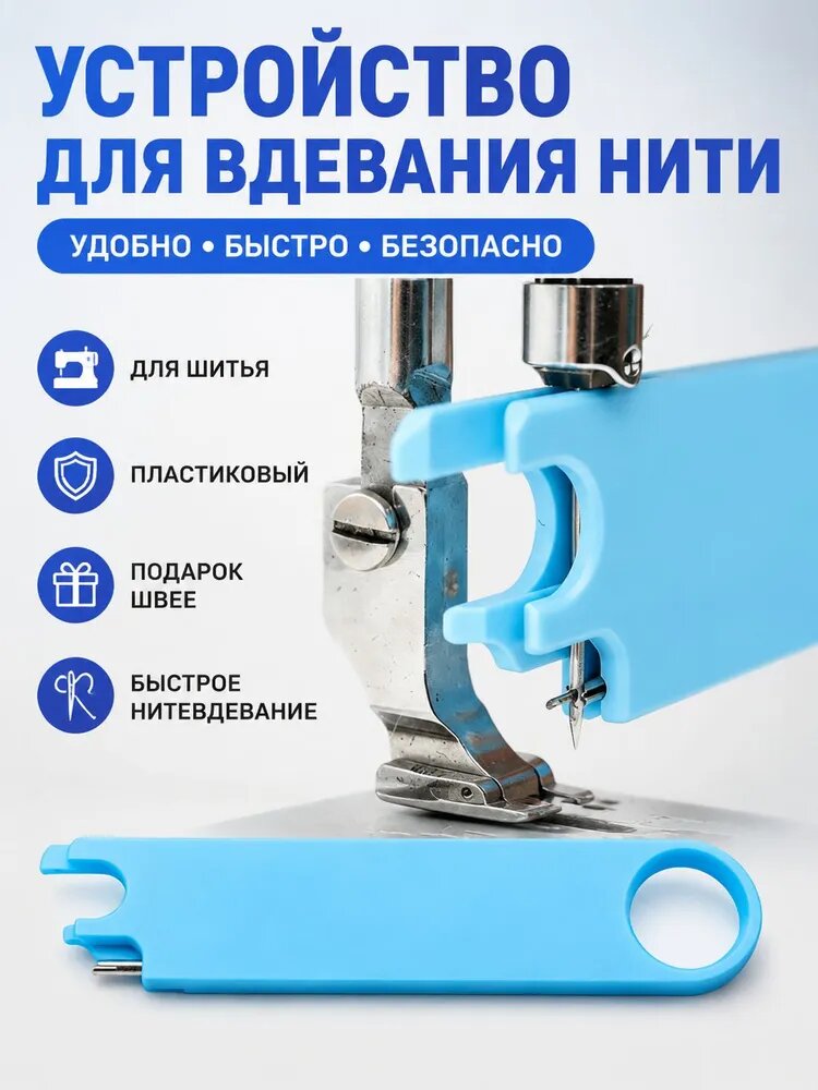 Нитевдеватель для промышленной швейной машины, Автоматический нитевдеватель для швейной машины. Используется для заправки нити в отверстие.