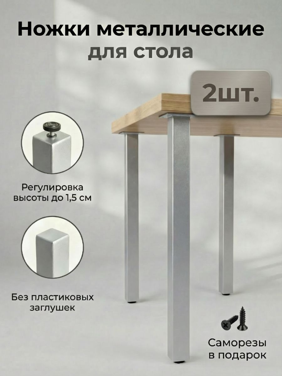 Ножки для стола прямые металлические 40х40, высота 73-74,5 см, 2 шт, опора подстолье, регулируемые, серый