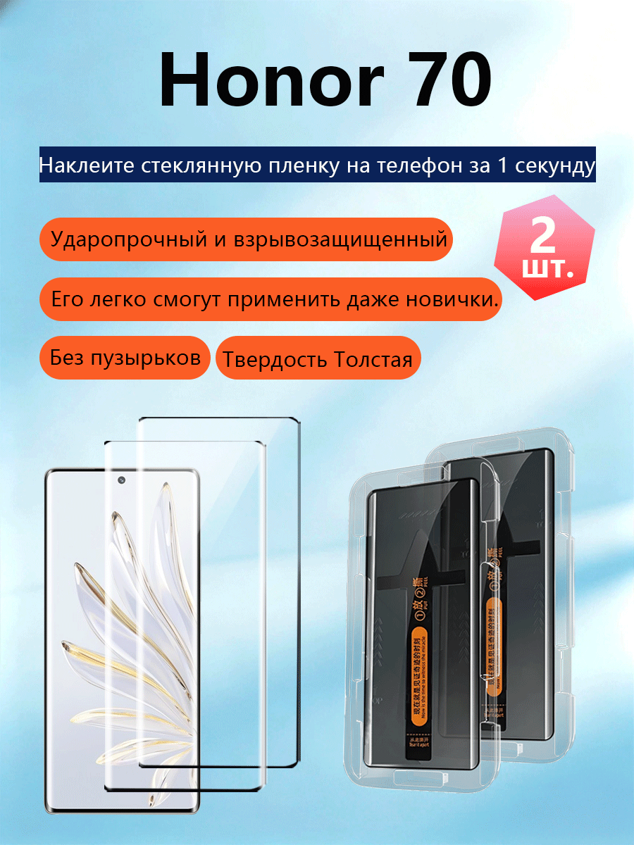 2 шт. Защитное стекло для Honor 70 ( Хонор 70), Простая установка, Ударопрочность, Антицарапины