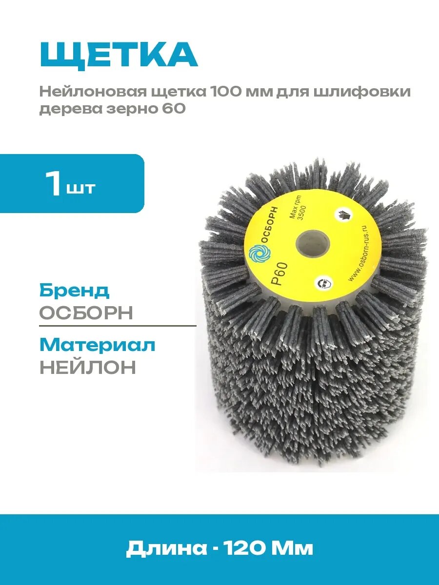Шлифовальный валик нейлон 100 мм для обработки дерева 60